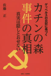 ■ISBN：9784881428740★日時指定をお受けできない商品になります商品情報商品名カチンの森事件の真相　ゲッペルスの日記に基づく　真実は隠しとおせない　佐藤正/著フリガナカチン　ノ　モリジケン　ノ　シンソウ　ゲツペルス　ノ　ニツキ...