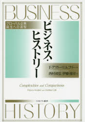 ■ISBN:9784623072088★日時指定・銀行振込をお受けできない商品になります商品情報商品名ビジネス・ヒストリー　グローバル企業誕生への道程　F・アマトーリ/著　A・コリー/著　西村成弘/訳　伊藤健市/訳フリガナビジネス　ヒストリ...