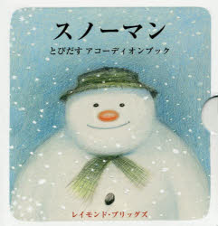 ■ISBN:9784566005440★日時指定・銀行振込をお受けできない商品になりますタイトルスノーマンとびだすアコーディオンブック　レイモンド・ブリッグズ/さくふりがなすの−まんとびだすあこ−でいおんぶつくじどうとしよかんえほんのへや発...