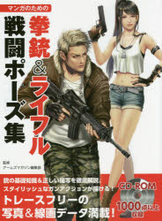 ■ISBN:9784798609096★日時指定・銀行振込をお受けできない商品になりますタイトルマンガのための拳銃＆ライフル戦闘ポーズ集　アームズマガジン編集部/監修ふりがなまんがのためのけんじゆうあんどらいふるせんとうぽ−ずしゆう発売日2...