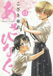 ■タイトルヨミ：アサヒナグ13■著者：こざき亜衣■著者ヨミ：コザキアイ■出版社：小学館 ビッグC■ジャンル：コミック 青年(一般) 小学館 ビッグC■シリーズ名：あさひなぐ■コメント：二ツ坂高校薙刀部に入部した女子高生・東島旭が一癖も二癖も...