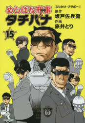 ■ISBN:9784197805860★日時指定・銀行振込をお受けできない商品になりますタイトルめしばな刑事　タチバナ　　15　旅井　とり　画坂戸　佐兵衛　原作ふりがなめしばなでかたちばな15めしばなけいじとくまこみつくすTOKUMACOM...