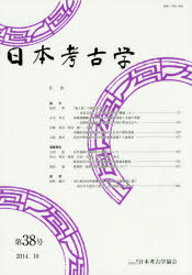 ■ISBN：9784642093385★日時指定をお受けできない商品になります商品情報商品名日本考古学　第38号　日本考古学協会/編集フリガナニホン　コウコガク　38著者名日本考古学協会/編集出版年月201410出版社日本考古学協会大きさ1...