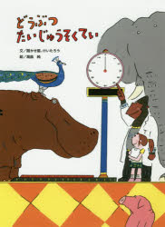 ■ISBN:9784752006817★日時指定・銀行振込をお受けできない商品になりますタイトルどうぶつたいじゅうそくてい　聞かせ屋。けいたろう/文　高畠純/絵ふりがなどうぶつたいじゆうそくてい発売日201411出版社アリス館ISBN978...