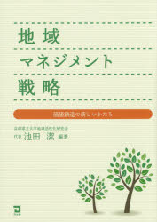 ■ISBN:9784496050886★日時指定・銀行振込をお受けできない商品になります商品情報商品名地域マネジメント戦略　価値創造の新しいかたち　池田潔/編著フリガナチイキ　マネジメント　センリヤク　カチ　ソウゾウ　ノ　アタラシイ　カタチ...