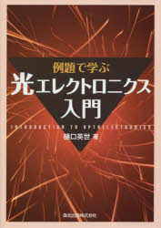■ISBN:9784627775114★日時指定・銀行振込をお受けできない商品になりますタイトル例題で学ぶ光エレクトロニクス入門　樋口英世/著ふりがなれいだいでまなぶひかりえれくとろにくすにゆうもん発売日201410出版社森北出版ISBN9...