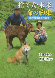 ■ISBN:9784265080366★日時指定・銀行振込をお受けできない商品になります商品情報商品名捨て犬・未来、命の約束　和牛牧場をたずねて　今西乃子/著　浜田一男/写真フリガナステイヌ　ミライ　イノチ　ノ　ヤクソク　ワギユウ　ボクジヨ...