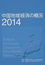 ■ISBN/JAN：9784925216098★日時指定をお受けできない商品になります商品情報商品名中国地域経済の概況　2014　中国電力株式会社エネルギア総合研究所/監修　中国地方総合研究センター/編集フリガナチユウゴク　チイキ　ケイザイ...