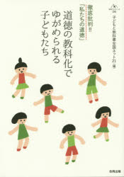 ■ISBN:9784772612180★日時指定・銀行振込をお受けできない商品になります商品情報商品名道徳の教科化でゆがめられる子どもたち　徹底批判!!「私たちの道徳」　子どもと教科書全国ネット21/編フリガナドウトク　ノ　キヨウカカ　デ　...