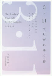 ■ISBN:9784794603098★日時指定・銀行振込をお受けできない商品になります商品情報商品名3・11つむがれゆく絆　わたしたちの中に生きつづけるテイラー・アンダーソン　日英対訳　寺田美穂子/著フリガナサン　イチイチ　ツムガレユク　...