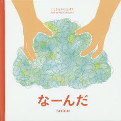 ■ISBN：9784872908251★日時指定をお受けできない商品になります商品情報商品名なーんだ　sa　ca/作フリガナナ−ンダ　ココロ　カラダ　エホン　フアイヴ　センシズ　プロジエクト著者名sa　ca/作出版年月201411出版社イマ...