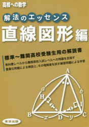 ■ISBN/JAN:9784887422148★日時指定・銀行振込をお受けできない商品になります商品情報商品名解法のエッセンス　高校への数学　直線図形編　フリガナカイホウ　ノ　エツセンス　チヨクセン/ズケイヘン　コウコウ　エノ　スウガク出版...
