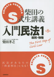 ■ISBN:9784426118631★日時指定・銀行振込をお受けできない商品になりますタイトルS式柴田の生講義入門民法　1　総則・物権　柴田孝之/著ふりがなえすしきしばたのなまこうぎにゆうもんみんぽう1そうそくぶつけん発売日201411出...