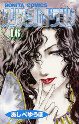 ■ISBN/JAN：9784253090766★日時指定をお受けできない商品になります商品情報商品名クリスタル☆ドラゴン　　16　あしべ　ゆうほ　著フリガナクリスタル　ドラゴン　16　ボニ−タ　コミツクス　BONITA　COMICS　405...