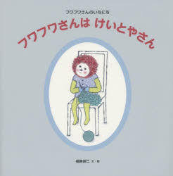 ■ISBN:9784834081329★日時指定・銀行振込をお受けできない商品になりますタイトルフワフワさんはけいとやさん　フワフワさんのいちにち　樋勝朋巳/文・絵ふりがなふわふわさんわけいとやさんふわふわさんのいちにちにほんけつさくえほん...