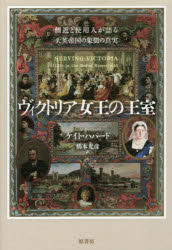 ■ISBN:9784562051137★日時指定・銀行振込をお受けできない商品になります商品情報商品名ヴィクトリア女王の王室　側近と使用人が語る大英帝国の象徴の真実　ケイト・ハバード/著　橋本光彦/訳フリガナヴイクトリア　ジヨオウ　ノ　オウ...