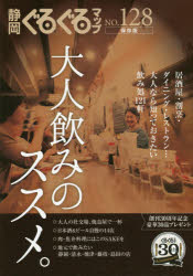 ■ISBN:9784783819585★日時指定・銀行振込をお受けできない商品になりますタイトル静岡ぐるぐるマップ　NO．128　保存版　大人飲みのススメ。　居酒屋・割烹・ダイニング・レストラン…大人なら知っておきたい飲み処121軒ふりがな...