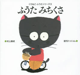 ■ISBN:9784835450926★日時指定・銀行振込をお受けできない商品になりますタイトルふうたみちくさ　村上康成/著ふりがなふうたみちくさくろねこふうたしり−ず3発売日201411出版社復刊ドットコムISBN978483545092...
