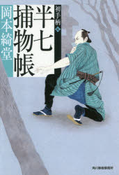 ■ISBN:9784758438568★日時指定・銀行振込をお受けできない商品になりますタイトル半七捕物帳　初手柄編　岡本綺堂/著ふりがなはんしちとりものちようはつてがらへんはるきぶんこお−17−1じだいしようせつぶんこ発売日201411出...