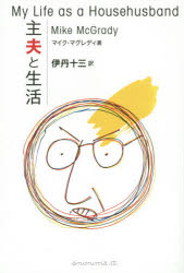 ■ISBN:9784877587321★日時指定・銀行振込をお受けできない商品になりますタイトル主夫と生活　マイク・マグレディ/著　伊丹十三/訳ふりがなしゆふとせいかつ発売日201412出版社アノニマ・スタジオISBN97848775873...