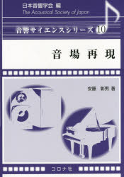 ■ISBN:9784339013306★日時指定・銀行振込をお受けできない商品になりますタイトル音場再現　安藤彰男/著ふりがなおんじようさいげんおんきようさいえんすしり−ず10発売日201412出版社コロナ社ISBN978433901330...