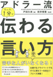 ■ISBN:9784761270445★日時指定・銀行振込をお受けできない商品になりますタイトルアドラー流たった1分で伝わる言い方　戸田久実/著　岩井俊憲/監修ふりがなあどら−りゆうたつたいつぷんでつたわるいいかた発売日201411出版社か...