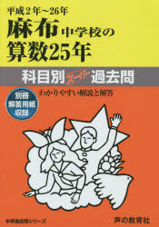 ■ISBN:9784799621875★日時指定・銀行振込をお受けできない商品になりますタイトル麻布中学校の算数25年科目別スーパー過去問　平成2年〜26年ふりがなあざぶちゆうがつこうのさんすうにじゆうごねんかもくべつす−ぱ−かこもんへいせ...
