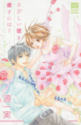 ■ISBN:9784773098549★日時指定・銀行振込をお受けできない商品になります商品情報商品名さびしい彼を癒すには?　源　一実　著フリガナサビシイ　カレ　オ　イヤス　ニワ　カルト　コミツクス　スウイ−ト　セレクシヨン　CULT　CO...