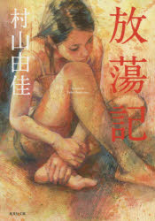 ■ISBN:9784087452457★日時指定・銀行振込をお受けできない商品になりますタイトル放蕩記　村山由佳/著ふりがなほうとうきしゆうえいしやぶんこむ−5−32発売日201411出版社集英社ISBN9784087452457大きさ51...