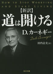 ■ISBN:9784041019658★日時指定・銀行振込をお受けできない商品になりますタイトル道は開ける　新訳　D・カーネギー/〔著〕　田内志文/訳ふりがなみちわひらけるしんやくかどかわぶんこI−か−14−1発売日201411出版社KAD...