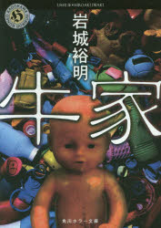 ■ISBN:9784041021620★日時指定・銀行振込をお受けできない商品になりますタイトル牛家　岩城裕明/〔著〕ふりがなうしいえかどかわほら−ぶんこい−8−1発売日201411出版社KADOKAWAISBN9784041021620大...