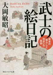 ■ISBN:9784044092177★日時指定・銀行振込をお受けできない商品になりますタイトル武士の絵日記　幕末の暮らしと住まいの風景　大岡敏昭/〔著〕ふりがなぶしのえにつきばくまつかきゆうぶしのえにつきばくまつのくらしとすまいのふうけい...