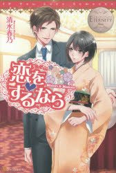 ■ISBN:9784434199721★日時指定・銀行振込をお受けできない商品になりますタイトル恋をするなら　Minori　＆　Makoto　清水春乃/〔著〕ふりがなこいおするならみのりあんどまことMINORI＆MAKOTOえたにていぶつく...