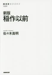 ■ISBN:9784140912256★日時指定・銀行振込をお受けできない商品になりますタイトル稲作以前　佐々木高明/著ふりがないなさくいぜんえぬえいちけ−ぶつくす1225発売日201411出版社NHK出版ISBN9784140912256...