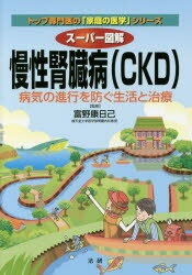 ■ジャンル：生活＞家庭医学＞各科別療法■ISBN：9784865130799■商品名：スーパー図解慢性腎臓病〈CKD〉 病気の進行を防ぐ生活と治療 富野康日己/監修★日時指定・銀行振込・コンビニ支払を承ることのできない商品になります商品情報...