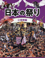 ■ISBN:9784652200759★日時指定・銀行振込をお受けできない商品になりますタイトル日本の祭り　2　関東編　『日本の祭り』編集室/編ふりがなにほんのまつり2かんとうへん発売日201411出版社理論社ISBN97846522007...