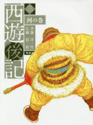 ■ISBN:9784652200162★日時指定・銀行振込をお受けできない商品になります商品情報商品名西遊後記　3　斉藤洋/作　広瀬弦/絵フリガナサイユウ　コウキ　3　カ　ノ　マキ著者名斉藤洋/作　広瀬弦/絵出版年月201411出版社理論社...