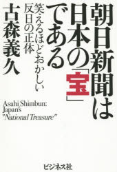 ■タイトルヨミ：アサヒシンブンワニホンノタカラデアルワラエルホドオカシイハンニチノシヨウタイ■著者：古森義久／著■著者ヨミ：コモリヨシヒサ■出版社：ビジネス社 ■ジャンル：ビジネス ビジネス教養 ビジネス教養一般■シリーズ名：0■コメント：...
