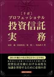 ■ISBN/JAN：9784766823530★日時指定をお受けできない商品になります商品情報商品名プロフェッショナル投資信託実務　田村威/著　杉田浩治/著　林皓二/著　青山直子/著フリガナプロフエツシヨナル　トウシ　シンタク　ジツム著者名...