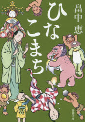 ■ISBN:9784101461311★日時指定・銀行振込をお受けできない商品になりますタイトルひなこまち　畠中恵/著ふりがなひなこまちしんちようぶんこは−37−11発売日201412出版社新潮社ISBN9784101461311大きさ32...