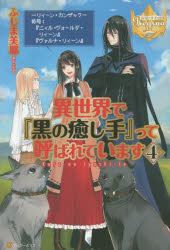 ■ISBN:9784434199790★日時指定・銀行振込をお受けできない商品になりますタイトル異世界で『黒の癒し手』って呼ばれています　4　ふじま美耶/〔著〕ふりがないせかいでくろのいやしてつてよばれています4れじ−なぶつくす発売日201...