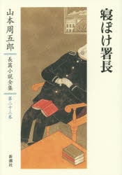 ■ISBN:9784106440632★日時指定・銀行振込をお受けできない商品になりますタイトル山本周五郎長篇小説全集　第23巻　寝ぼけ署長　山本周五郎/著ふりがなやまもとしゆうごろうちようへんしようせつぜんしゆう23ねぼけしよちよう発売日...