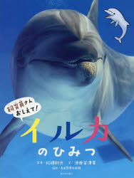 ■ISBN:9784406058407★日時指定・銀行振込をお受けできない商品になりますタイトルイルカのひみつ　松橋利光/写真　池田菜津美/文　神田めぐみ/イラストふりがないるかのひみつしいくいんさんおしえて発売日201411出版社新日本出...