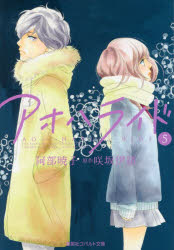 ■タイトルヨミ：アオハライド5コバルトブンコアー19ー12■著者：阿部暁子／著 咲坂伊緒／原作■著者ヨミ：アベアキコサキサカイオ■出版社：集英社 ■ジャンル：文庫 ティーンズ・少女 集英社コバルト文庫■シリーズ名：0■コメント：■発売日：2...