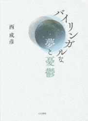 ■ISBN:9784409160961★日時指定・銀行振込をお受けできない商品になります商品情報商品名バイリンガルな夢と憂鬱　西成彦/著フリガナバイリンガル　ナ　ユメ　ト　ユウウツ著者名西成彦/著出版年月201411出版社人文書院大きさ27...