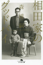 ■ISBN:9784344422865★日時指定・銀行振込をお受けできない商品になりますタイトル相田家のグッドバイ　Running　in　the　Blood　森博嗣/〔著〕ふりがなあいだけのぐつどばいらんにんぐいんざぶらつどRUNNINGI...