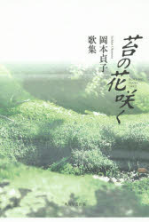 ■ISBN:9784046524607★日時指定・銀行振込をお受けできない商品になりますタイトル歌集　苔の花咲く　岡本　貞子　著ふりがなかしゆうこけのはなさくかどかわへいせいかじんそうしよ発売日201411出版社KADOKAWAISBN97...