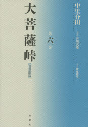 ■ISBN:9784846013769★日時指定・銀行振込をお受けできない商品になりますタイトル大菩薩峠　都新聞版　第6巻　中里介山/著　伊東祐吏/校訂ふりがなだいぼさつとうげ6みやこしんぶんばん発売日201411出版社論創社ISBN978...