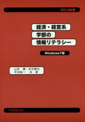 ■ISBN:9784780602548★日時指定・銀行振込をお受けできない商品になります商品情報商品名経済・経営系学部の情報リテラシー　Windows7版　2014年度　山田彌/共著　松村勝弘/共著　平田純一/共著フリガナケイザイ　ケイエイ...
