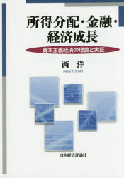 ■ISBN:9784818823501★日時指定・銀行振込をお受けできない商品になります商品情報商品名所得分配・金融・経済成長　資本主義経済の理論と実証　西洋/著フリガナシヨトク　ブンパイ　キンユウ　ケイザイ　セイチヨウ　シホン　シユギ　ケ...